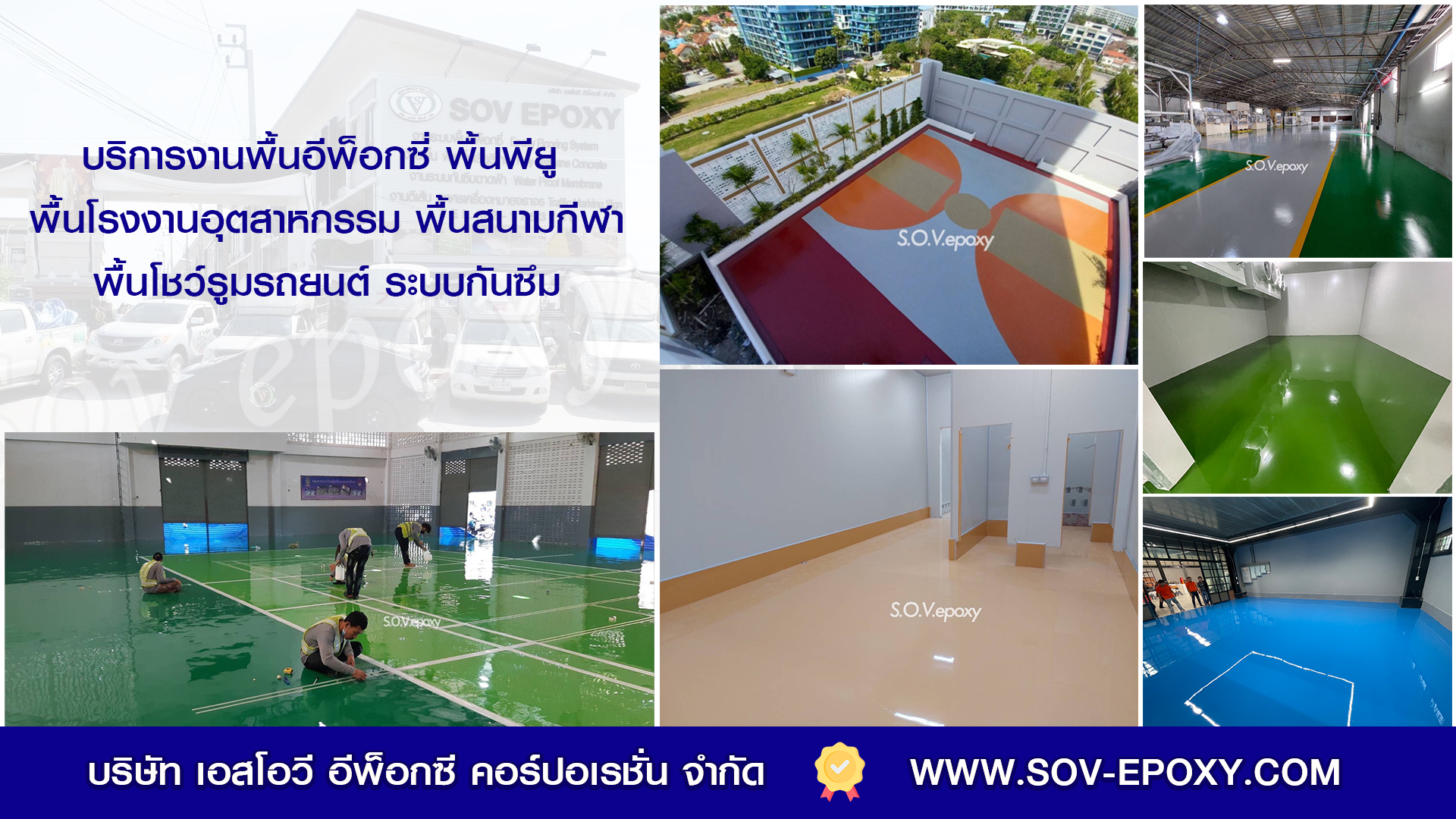 SOV Epoxy Floor : รับทำพื้น Epoxy, พื้น Pu, พื้นโรงงาน, พื้นสนามกีฬา